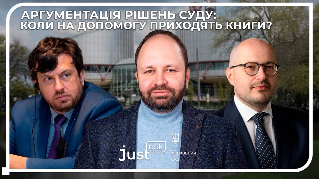 Аргументація рішень суду: коли на допомогу приходять книги? | JustTalk Context Special - YouTube