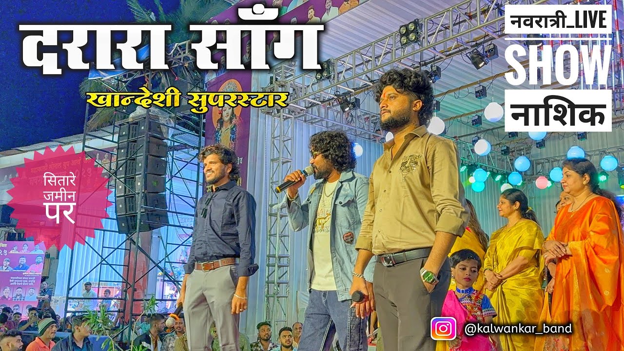 खान्देशी Star रमा भाऊ दिपक देवराज सचिन सोनवणे | Darara Darara Song ...