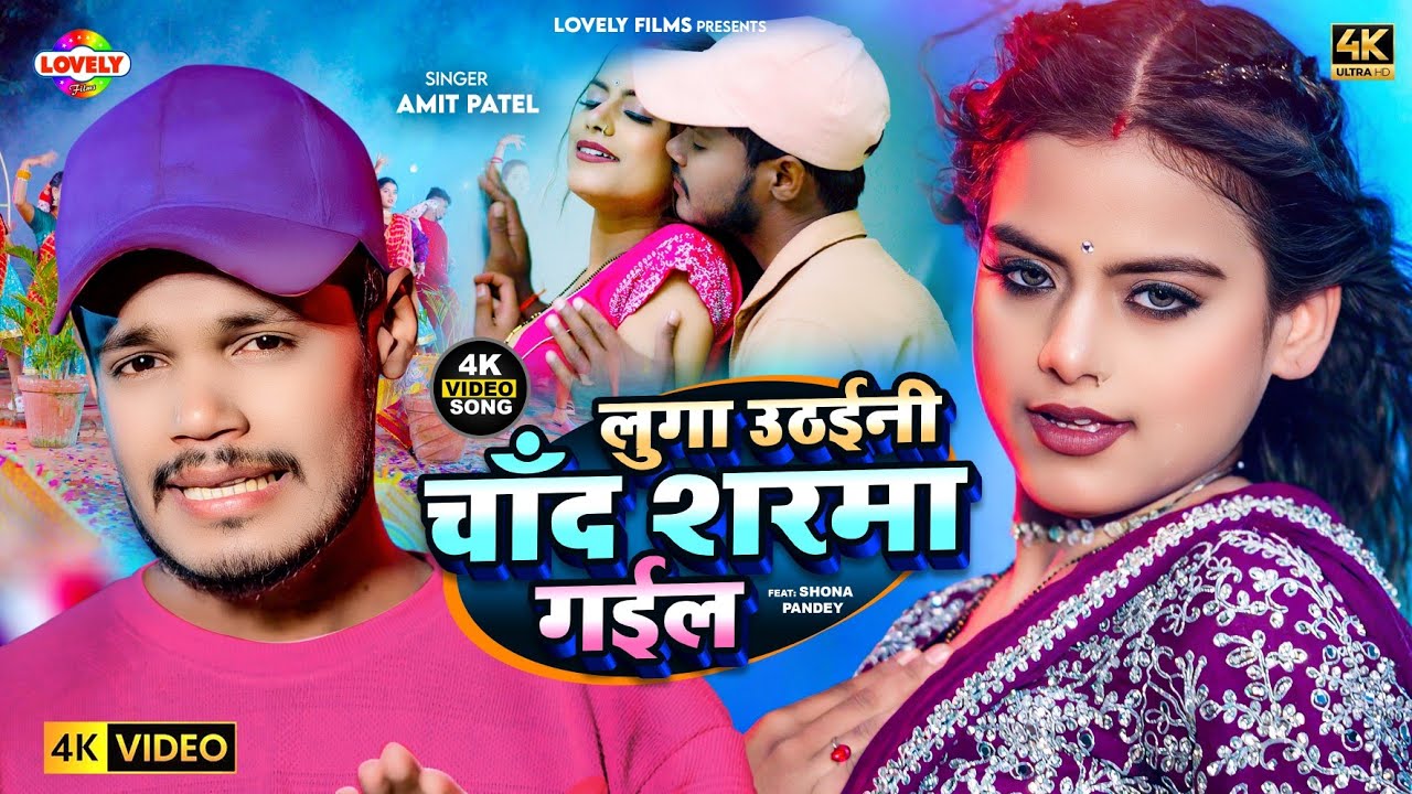 #Video_Song | लुगा उठईनी चाँद शरमा गईल | #Amit Patel | Luga Uthaini ...