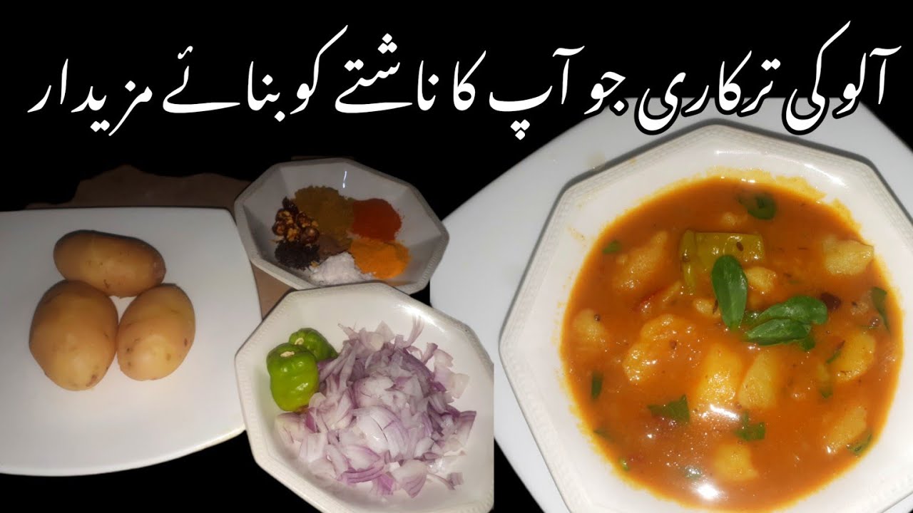 Breakfast Recipes || Aloo Ki Tarkari || By Gulnaaz || Yummy And Tasty 😋 ...