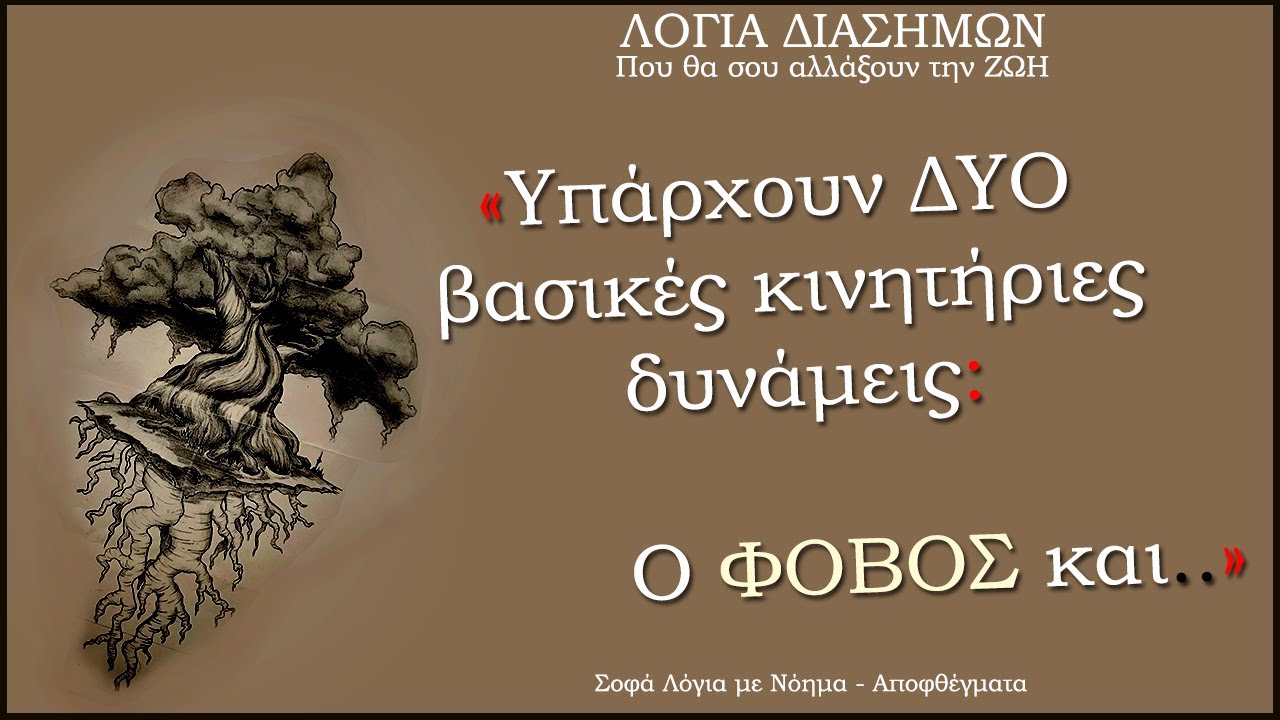 ΛΟΓΙΑ διασήμων με ΝΟΗΜΑ που θα σε κάνουν να δεις την ΖΩΗ με άλλο μάτι ...