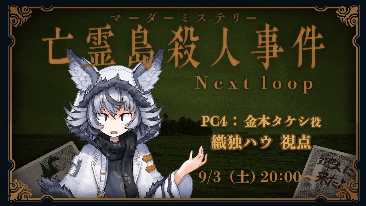 【マーダーミステリー】亡霊島殺人事件 Next loop：金本タケシ（織独ハウ）視点【#夜空独雪が紡ぐ亡霊島】 - YouTube