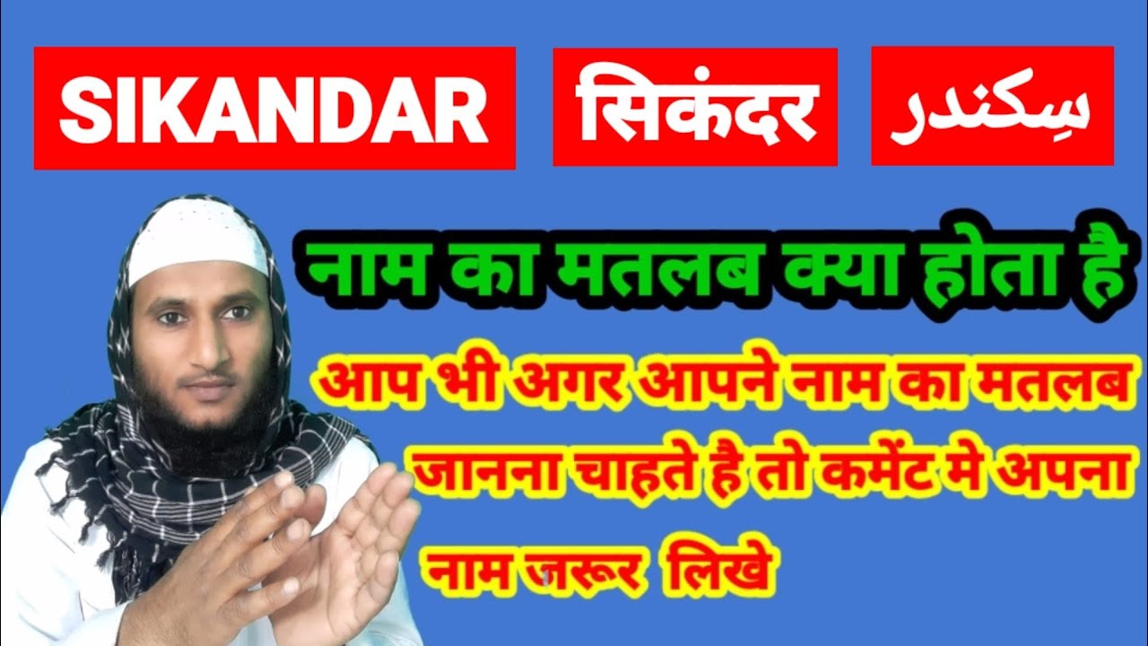 Sikandar Name Ki Meaning In Urdu | Sikandar Name Ka Matlab Kya Hota Hai ...
