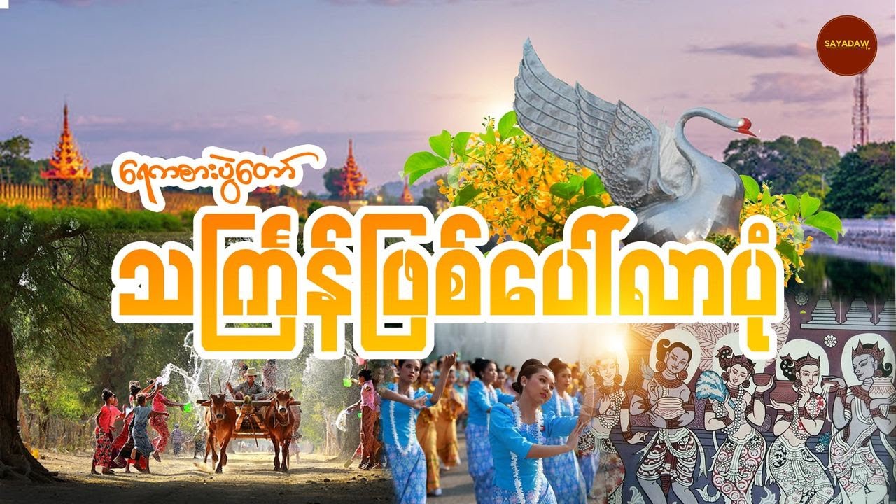 ရေကစားပွဲတော် သင်္ကြန် ဖြစ် ပေါ်လာပုံ || Thingyan Festival History ...