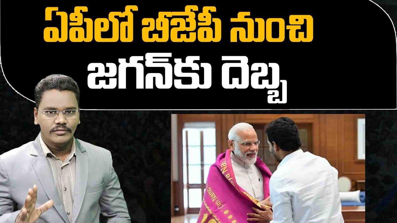 Cm Jagan face Big Shock From BJP || ఏపీలో బీజేపీ నుంచి జగన్ కు దెబ్బ ...