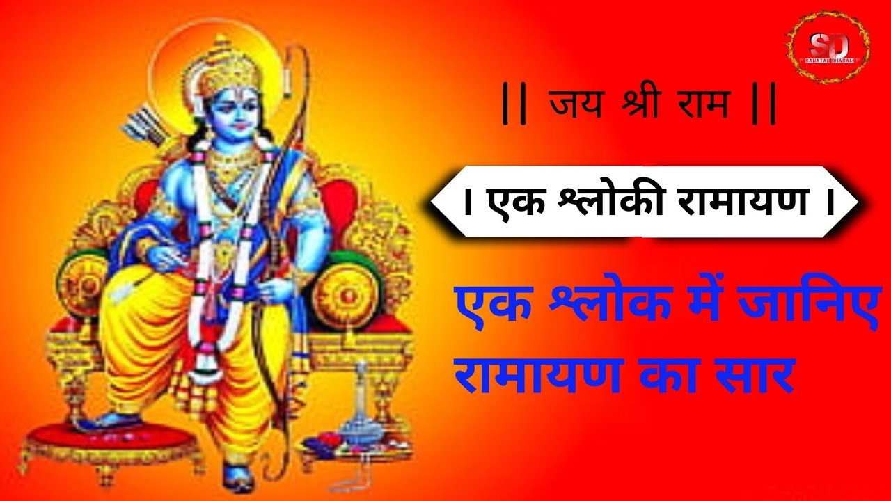 Ek Shloki Ramayan || Ek Shlok Me Ramayan Ki Puri Vayakhya|| Ek Shlok Me ...