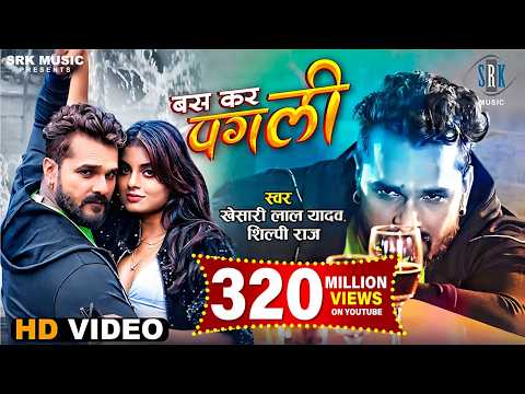 #VIDEO | #KHESARI LAL YADAV | Bas Kar Pagli - बस कर पगली | Ft. Megha Shah | Bhojpuri Song |SRK Music
