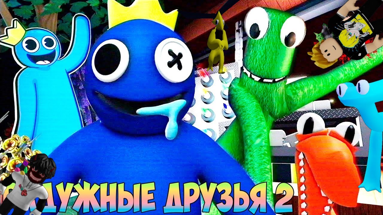 играю в Rainbow Friends 2 с Daniska - YouTube
