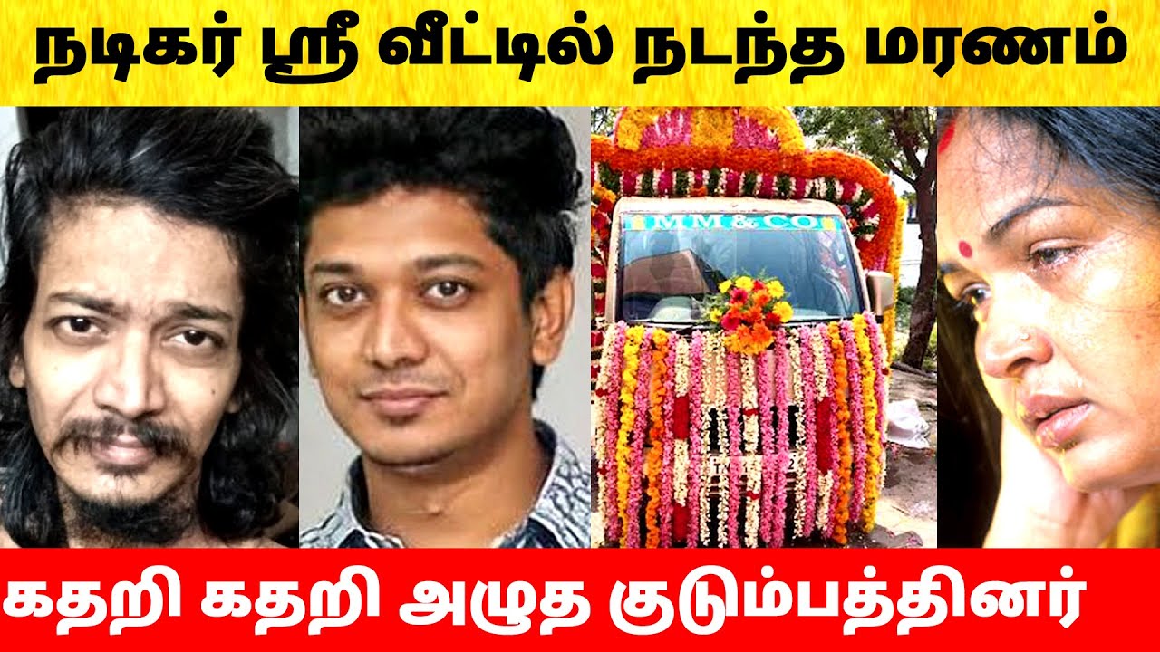 நடிகர் ஸ்ரீ வீட்டில் நடந்த திடீர் மரணம் - சோகம்! Actor Sri | Maanagaram ...