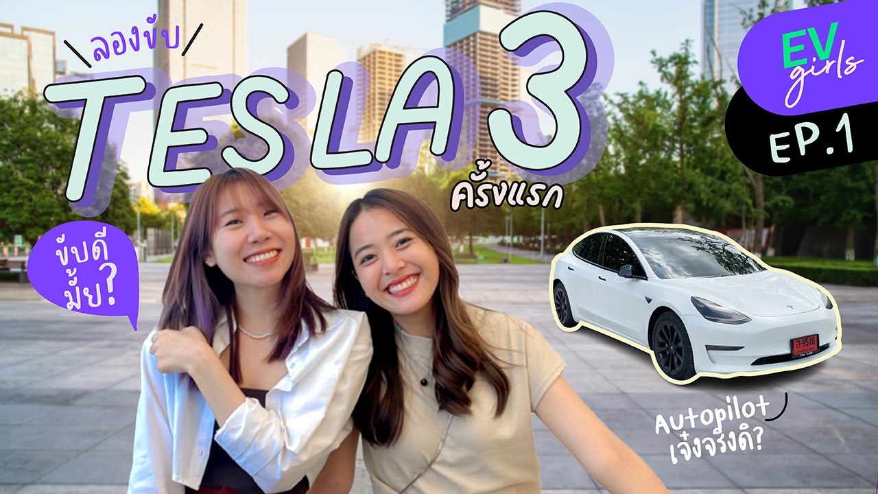 ลองขับ Tesla Model 3 ครั้งแรก 🚗 | EV Girls - YouTube