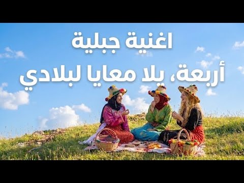 اغنية جبلية رائعة 2026 \