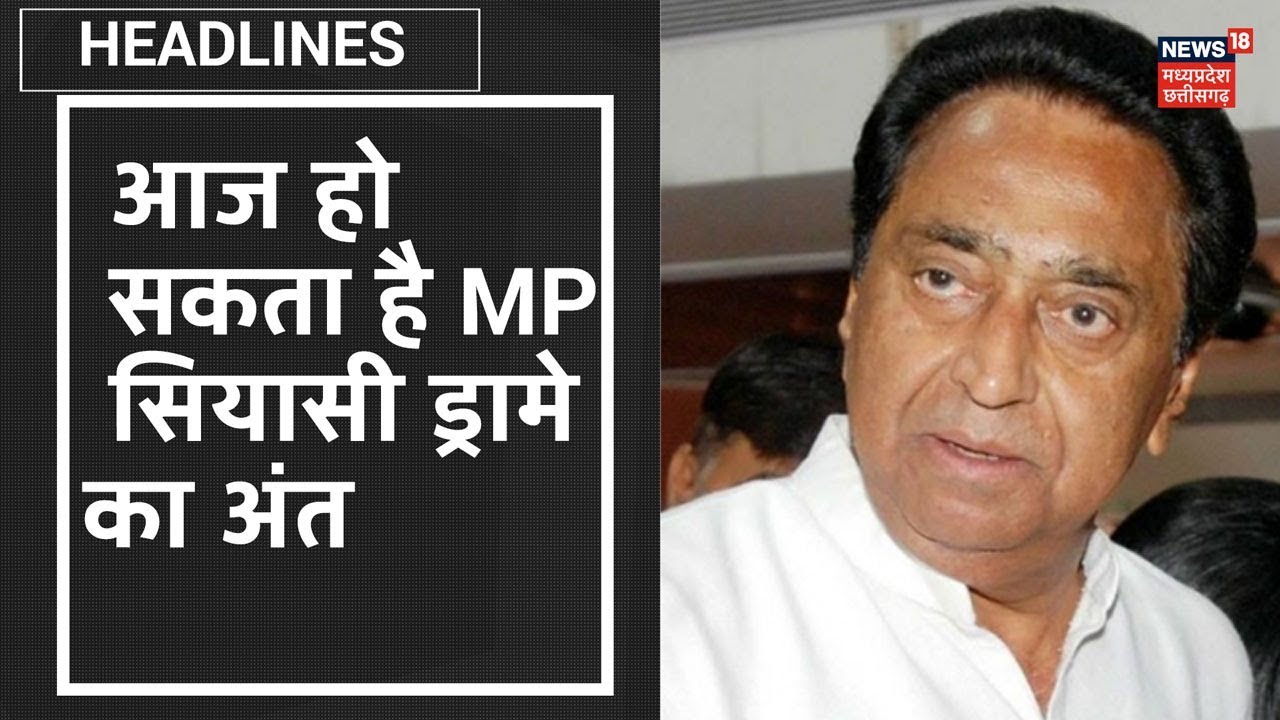 MP Political Crisis | आज हो सकता है MP के सियासी ड्रामे का अंत, SC में ...