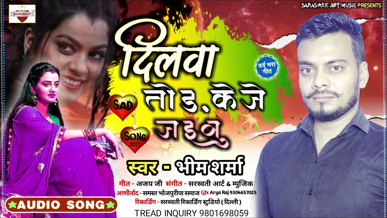 Dilwa Tod Ke Je Jaibu Kareja Ho|| Bhim Sharma || Superhit Bhjpuri Sad Song 2021|| Audio Song ...