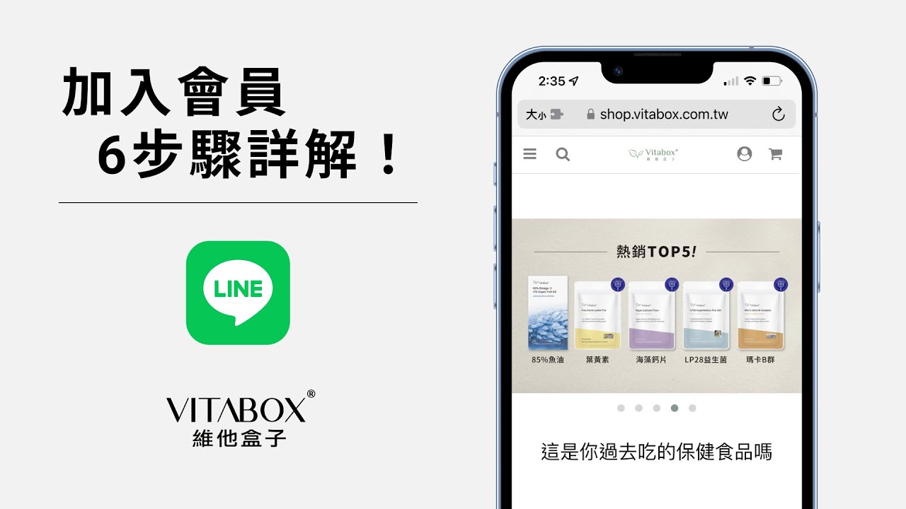 6 步驟使用 LINE 加入維他盒子 VITABOX® 會員 - YouTube