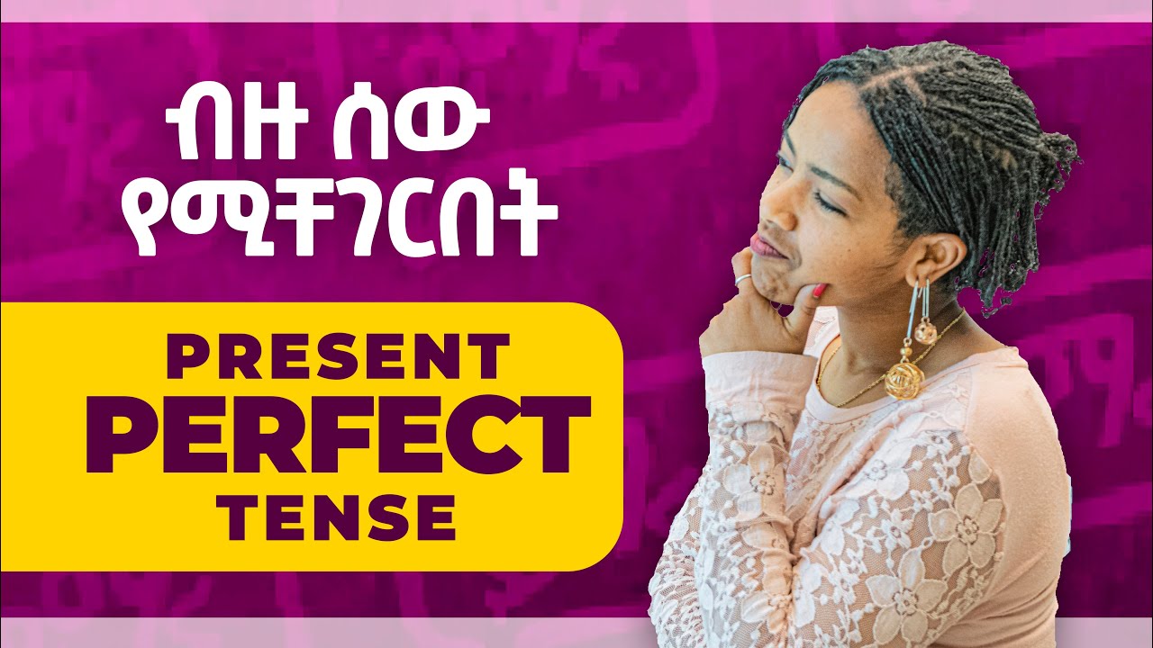 ብዙ ሰው ለመረዳት የሚቸገረው Present Perfect Tense | Perfect ስንል ቀጥተኛ ትርጉምን ለመግለፅ ...