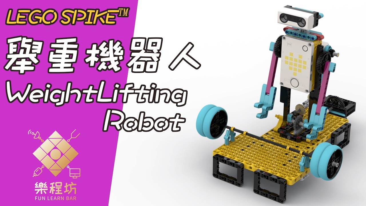 [ Lego SPIKE™ ep1 ] Lego SPIKE™ 舉重機器人 Lego SPIKE™ WeightLifting Robot ...