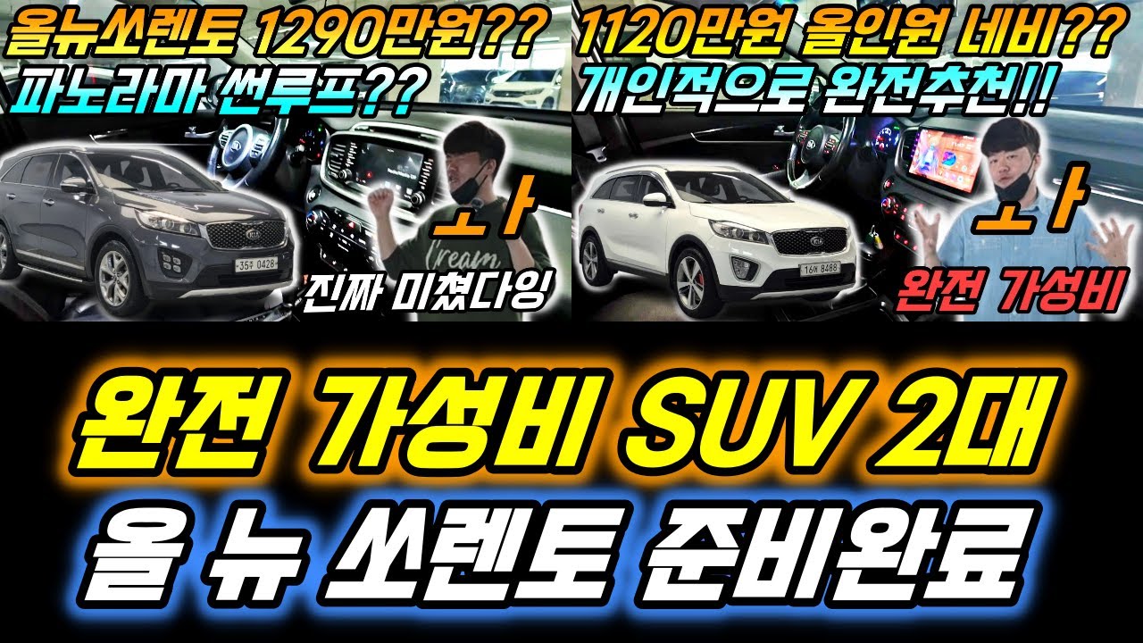 올뉴쏘렌토 중고차 완전 가성비 차량으로 두대 준비했습니다 형님들 정말 가성비 중고차 찾으시면 절대 놓치지마세요 저는 분명 말씀드렸습니다 Youtube