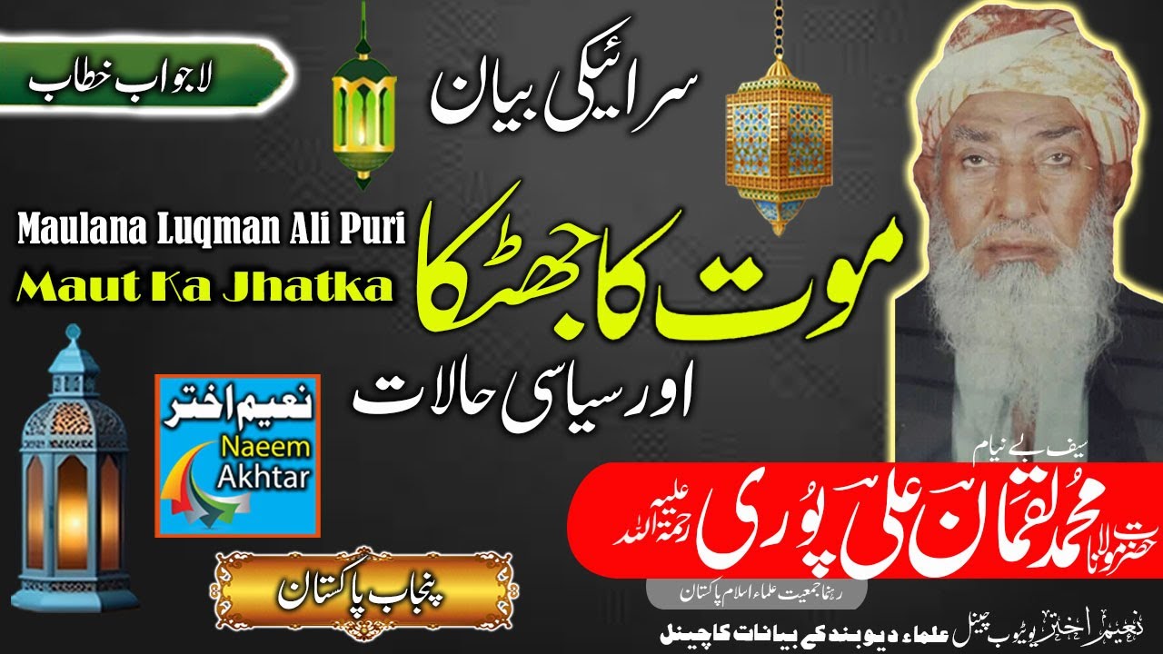 Maulana Muhammad Luqman Ali Puri - Punjab Pakistan - Maut Ka Jhatka ...