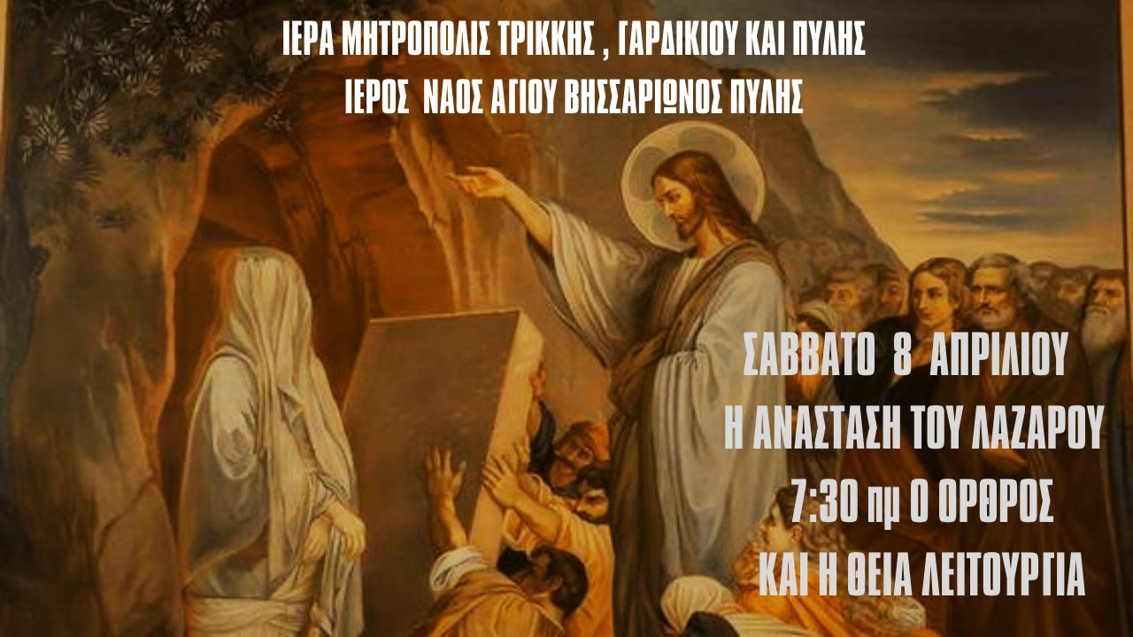 8 ΑΠΡΙΛΙΟΥ ΣΑΒΒΑΤΟ ΤΟΥ ΛΑΖΑΡΟΥ 7:30 πμ Ο ΟΡΘΡΟΣ ΚΑΙ Η ΘΕΙΑ ΛΕΙΤΟΥΡΓΙΑ ...