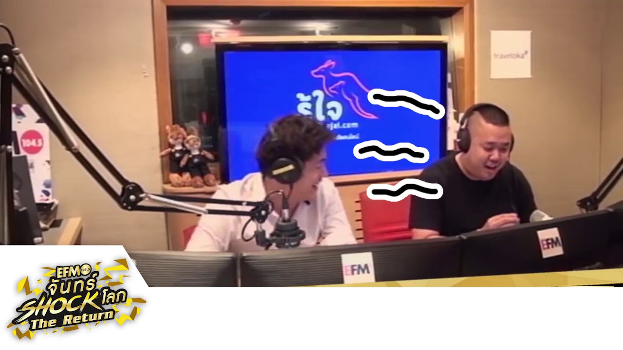 โป้งตีน Shock วงการคราง อีกครั้ง!! - HIGHLIGHT [EFM จันทร์ shock โลก The Return!] - YouTube