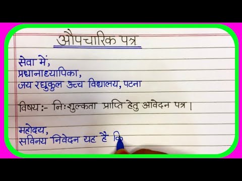 औपचारिक पत्र लेखन/Aupacharik patra lekhan/Fees mafi ke liye application ...