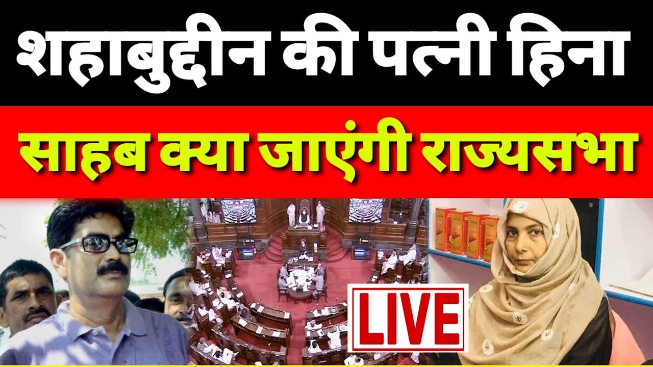 सिवान में चर्चा जोरों पर पूर्व सांसद Sahabuddin की पत्नी Hina Sahab ...