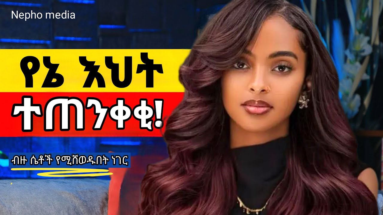 ወንድ ልጅ እነዚህን ከጠየቀሽ አይሆንሽም ቶሎ አምልጪው Nepho media - YouTube