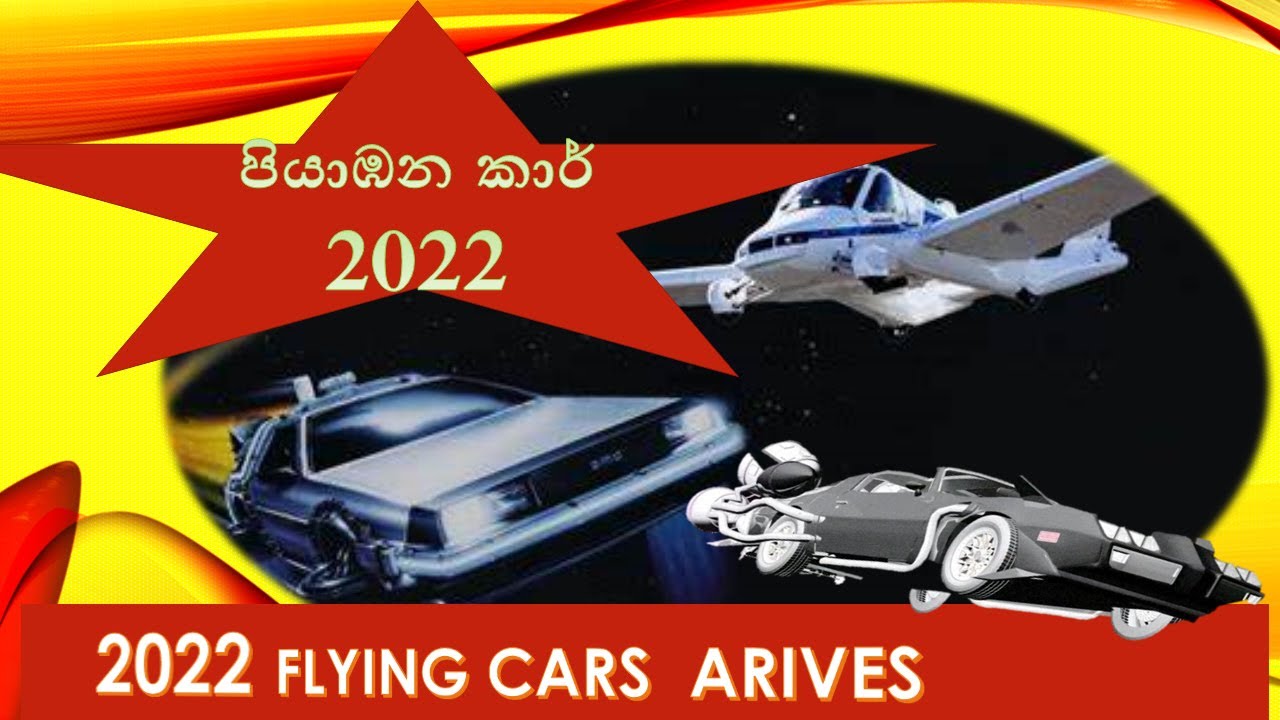 අහසින් යන කාර් /Flying car race /පියාඹන කාර්2022 /cars 2022 - YouTube