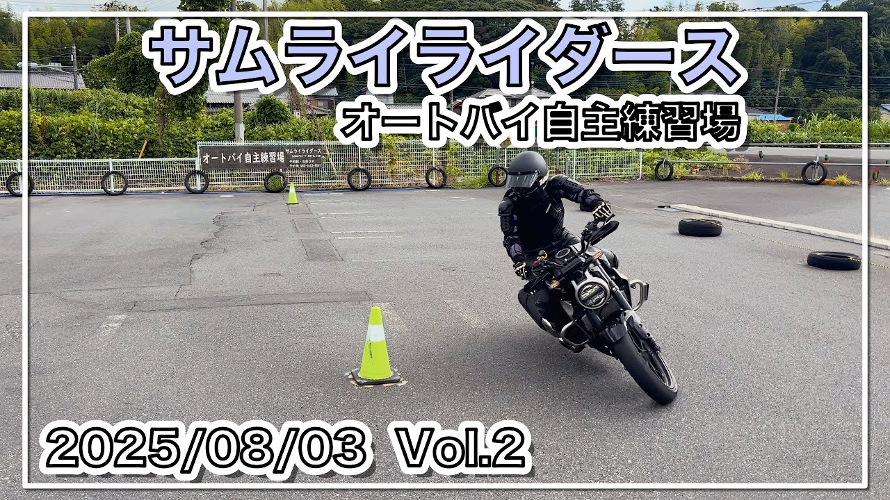 【バイク自主練動画】The Landscape of Samurai Riders 2025/08/03 Vol.2 - YouTube