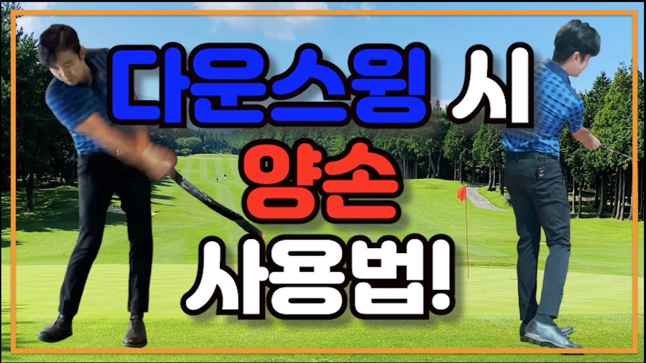 골프레슨 다운스윙 시 양손 사용방법다운스윙골프그립골프왼손골프오른손골프양손골프샬로잉백스윙탑손목골프첫라운딩골프