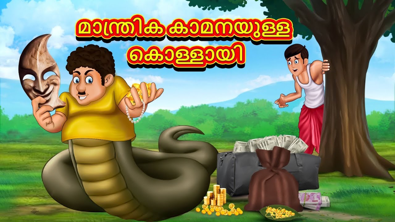 Malayalam Stories - മാന്ത്രിക കാമനയുള്ള കൊള്ളായി | Malayalam Kathakal ...
