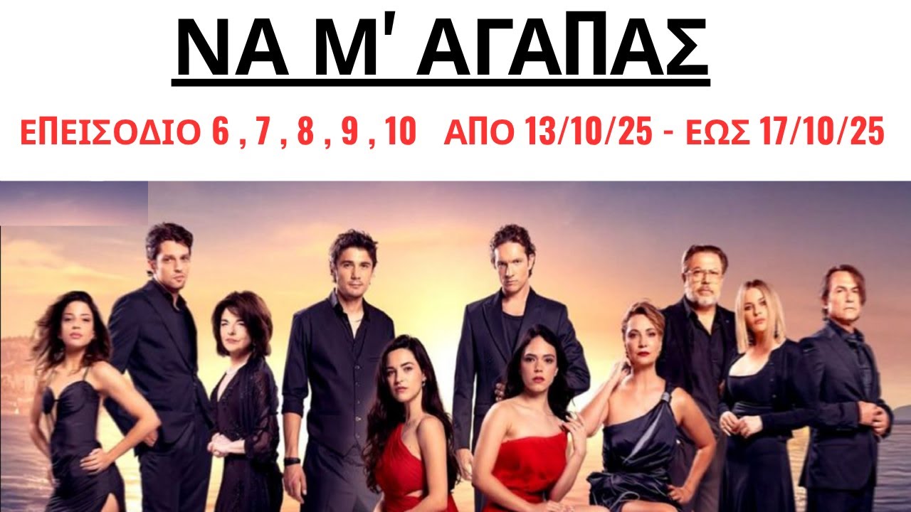 ΝΑ Μ' ΑΓΑΠΑΣ 💕 ΕΠΕΙΣΟΔΙΟ 6 , 7 , 8 , 9 , 10 ( ΑΠΟ 13/10/25 ΕΩΣ 17/10/25 ...