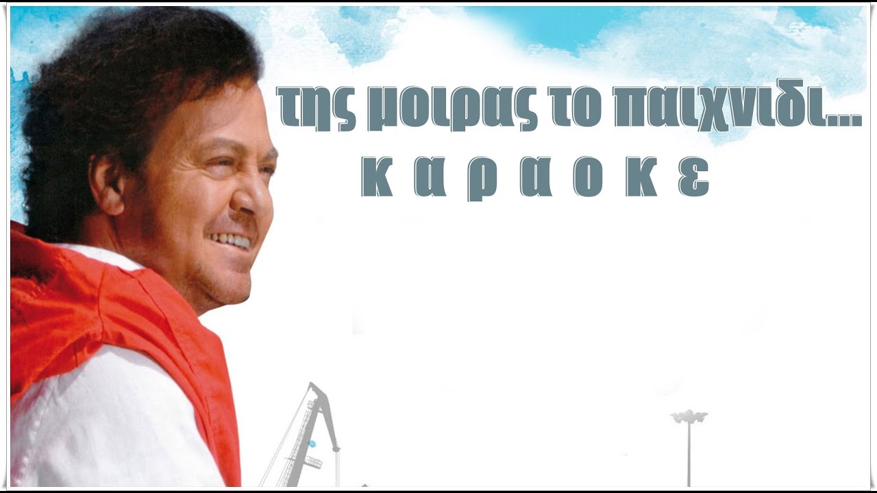 Της μοιρας το παιχνιδι καραοκε - YouTube