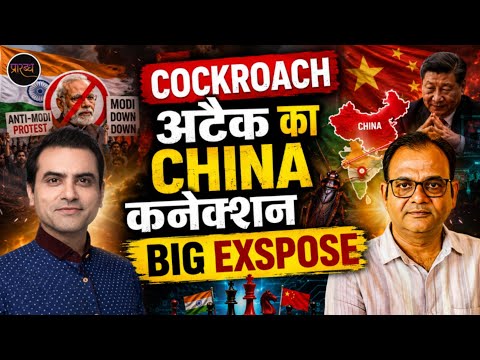 COCKROACH अटैक क्या चीनी माल है- CHINA से खुलासा कर रहे SUMIT JAIN || Praarabdh || 