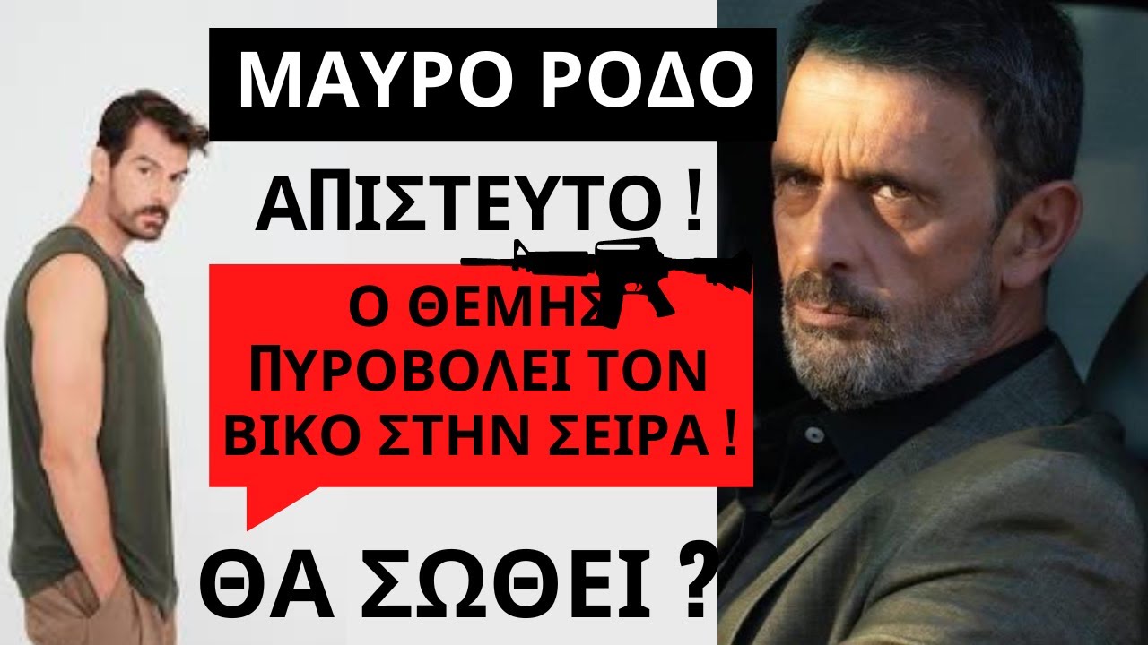 ΜΑΥΡΟ ΡΟΔΟ : Ο ΘΕΜΗΣ ΠΥΡΟΒΟΛΕΙ ΤΟΝ ΒΙΚΟ ΣΤΗ ΣΕΙΡΑ - ΘΑ ΖΗΣΕΙ ? - YouTube
