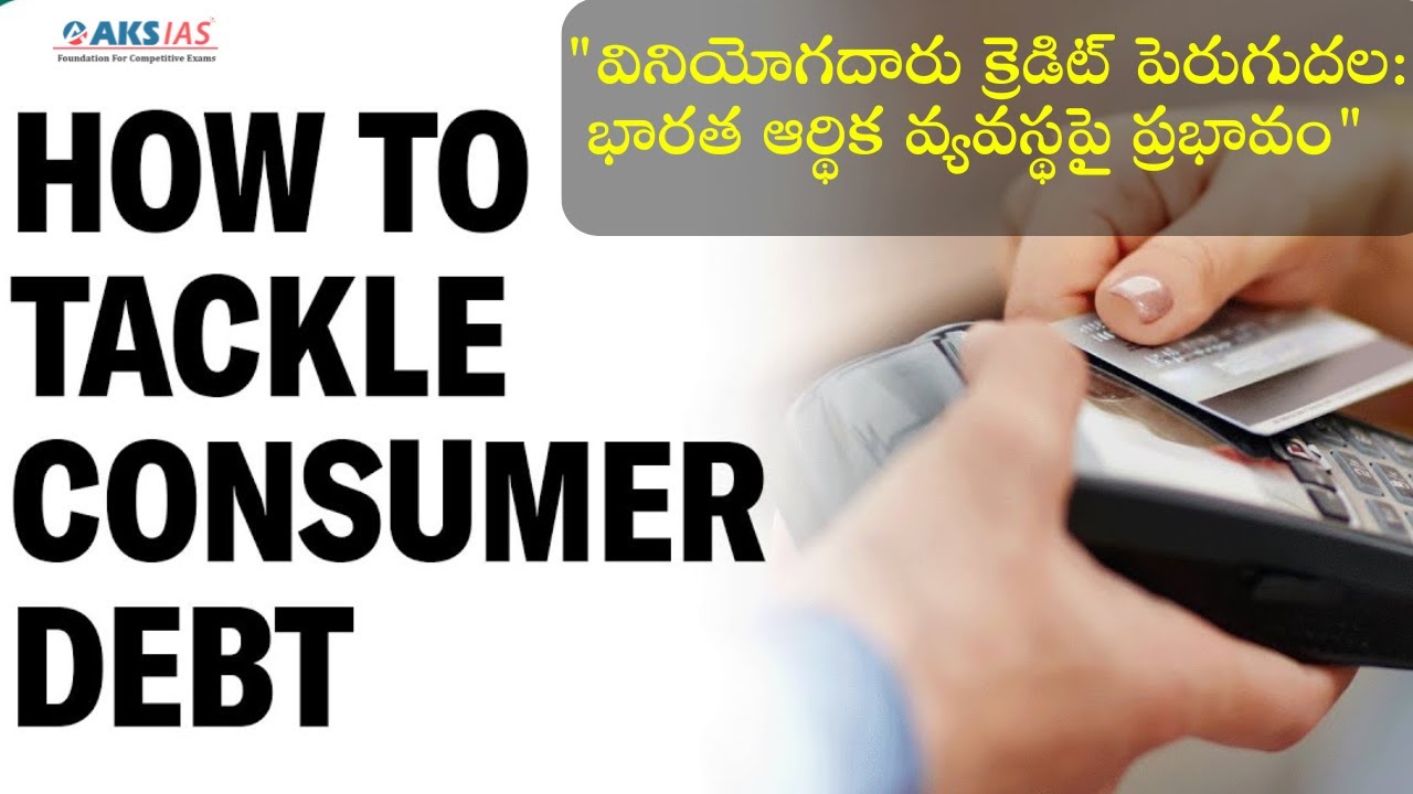 "వినియోగదారు క్రెడిట్ పెరుగుదల: భారత ఆర్థిక వ్యవస్థపై ప్రభావం- Rising ...