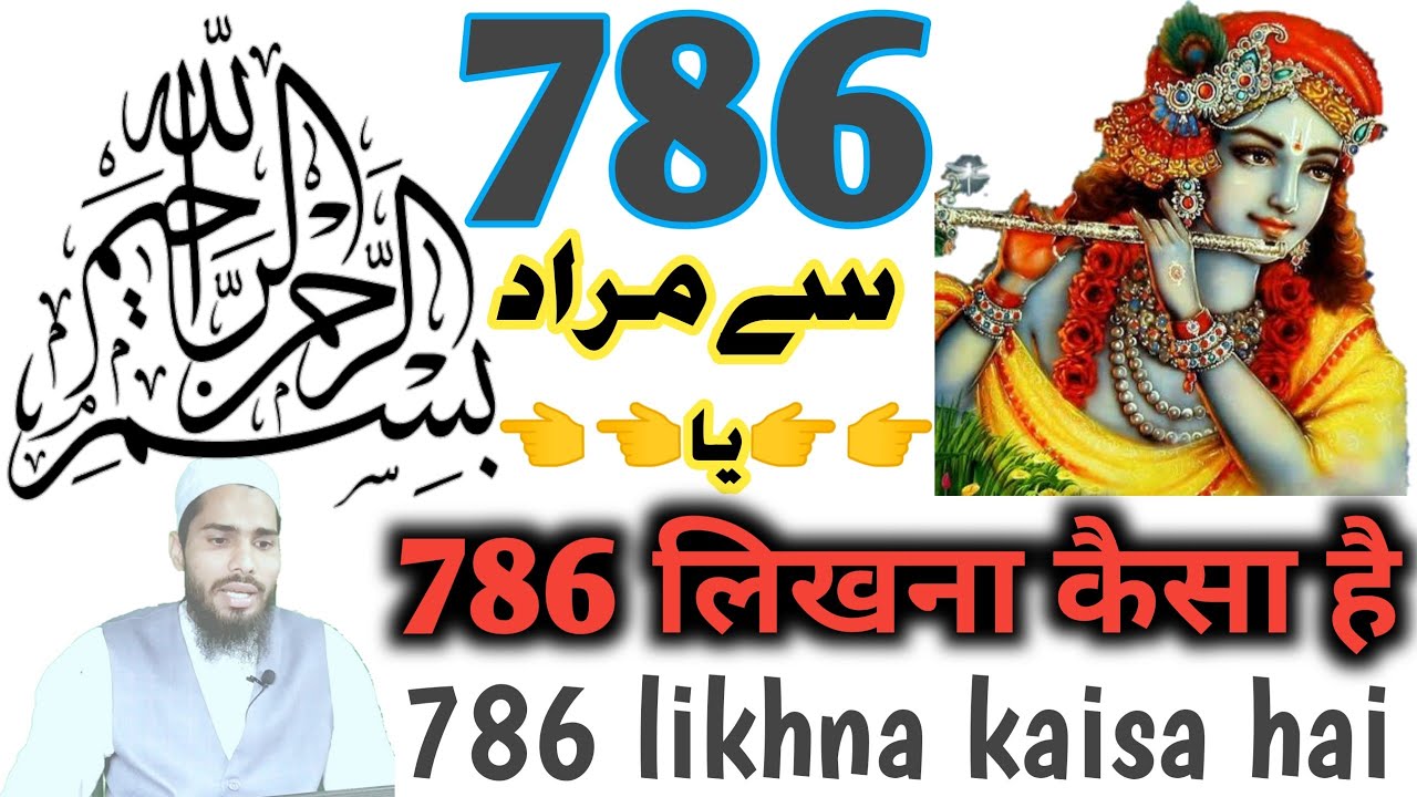 786 लिखना कैसा है। 786 likhna kaisa hai। 786 ka matlab hare Krishna Hai ...