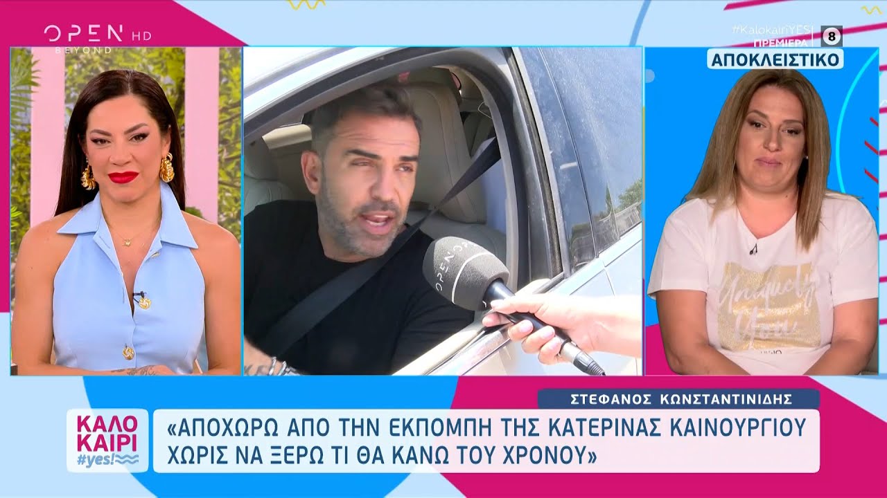 Στ. Κωνσταντινίδης: Αποχωρώ από την εκπομπή της Κατ. Καινούργιου χωρίς ...