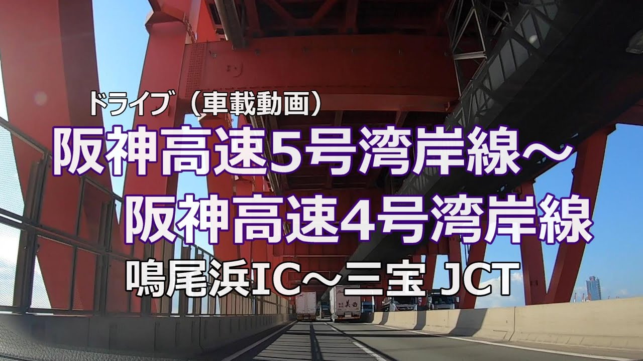 【車載動画】阪神高速5号湾岸線～阪神高速4号湾岸線（鳴尾浜IC～三宝JCT） - YouTube