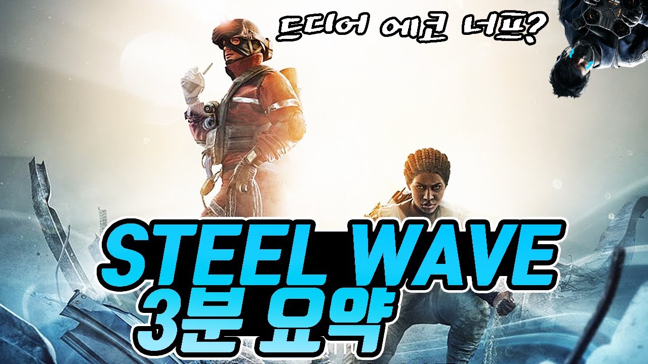 드디어 유비가 에코를 너프시킨다? [STEEL WAVE 패치노트 3분 요약] - YouTube