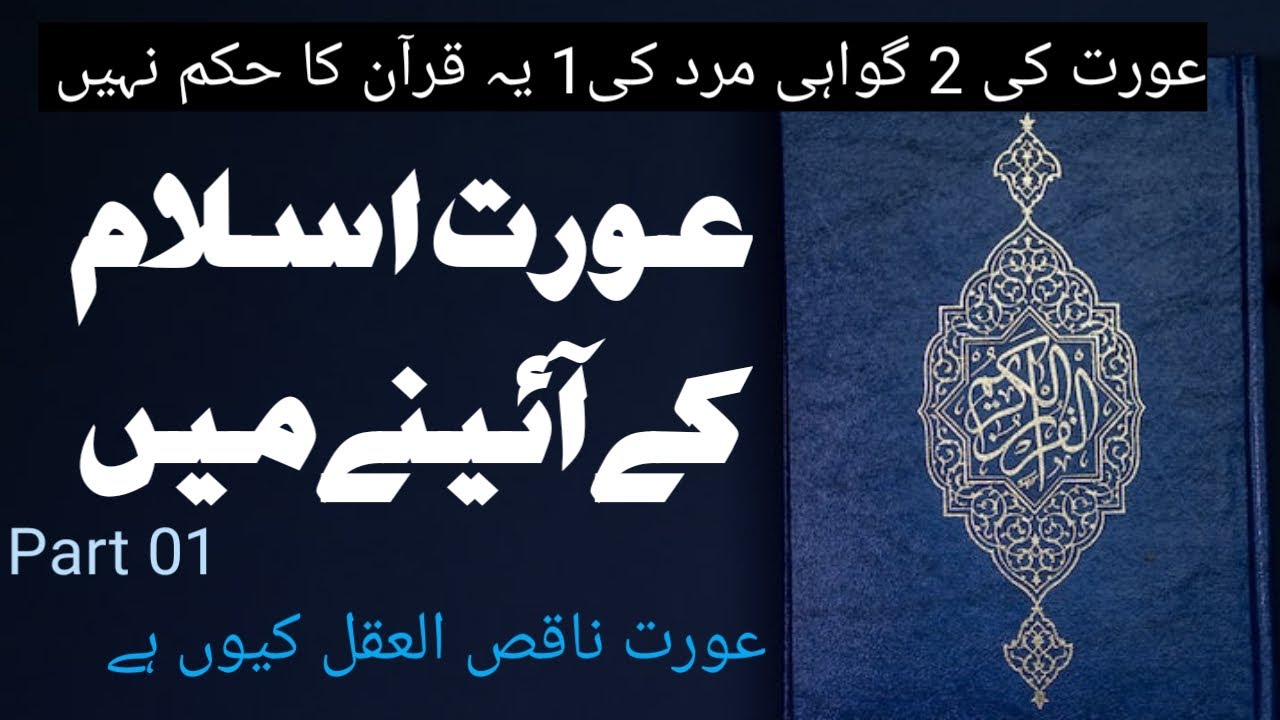 Ourat Naqus_Ul_Aqal kyun hai PART 01 | Ourat ki 2 gwahi nahi hai 1 hai ...