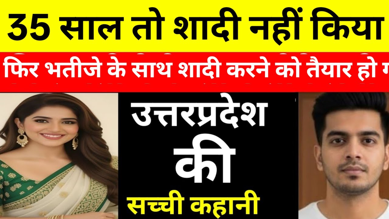 लड़की ने जिस लड़के से शादी करना चाहती थी वो रिश्ते में भतीजा लगता था ...