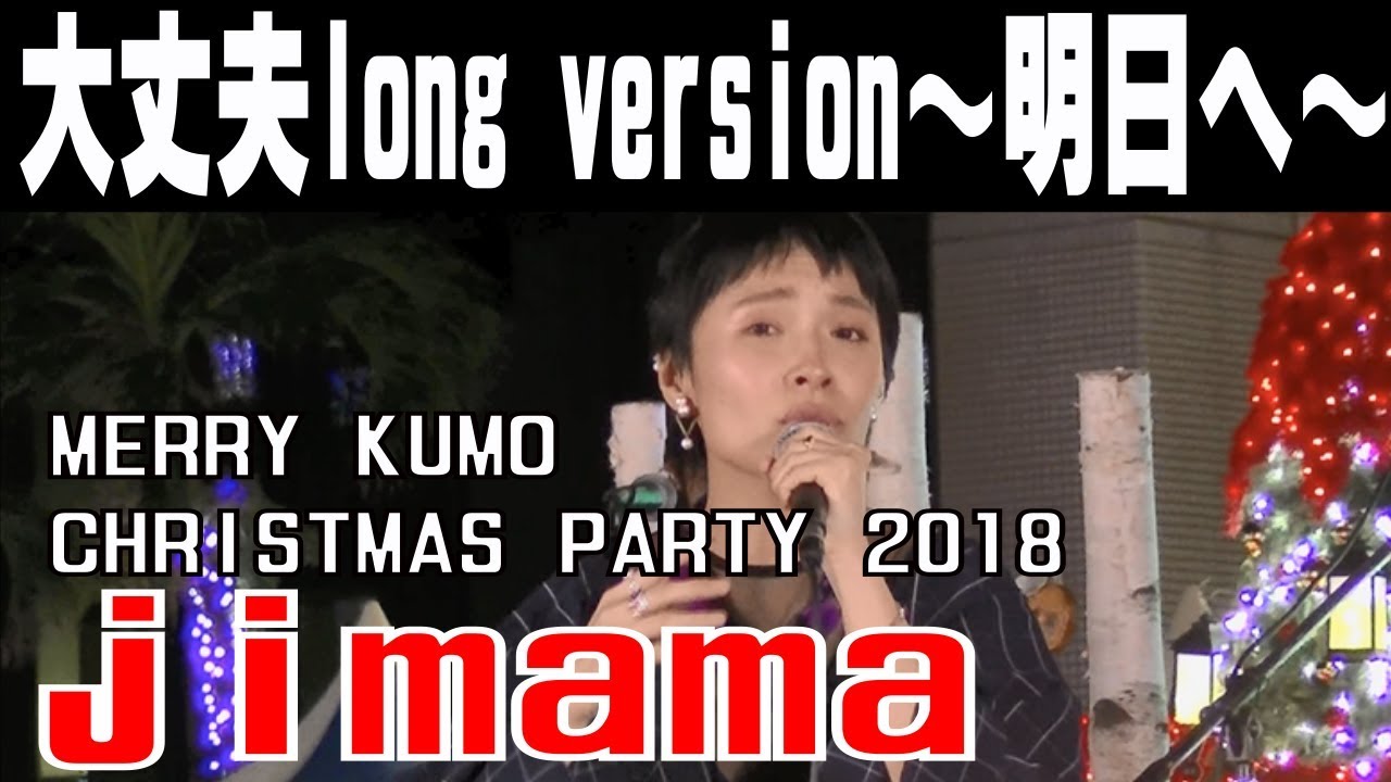 jimama ／ 大丈夫long version～明日へ～【MERRY KUMO CHRISTMAS PARTY 2018】 - YouTube