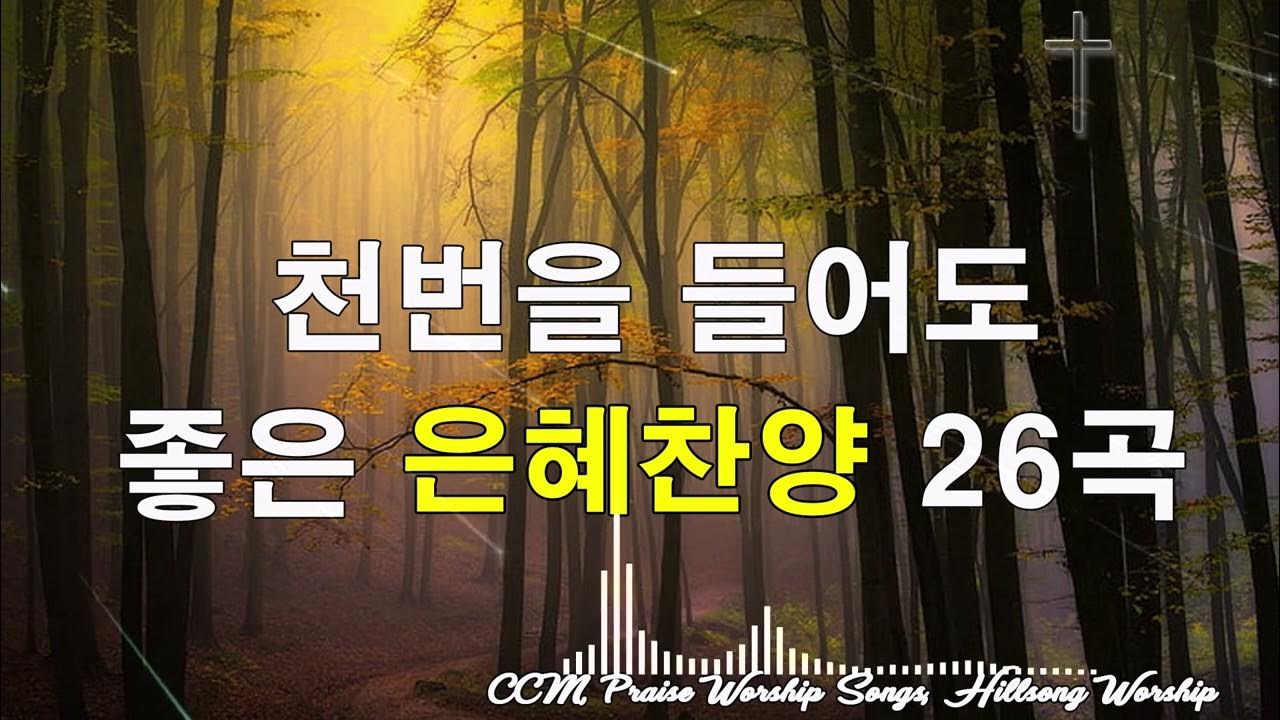 은혜로운 복음성가 모음 CCM - 잔잔한 감동 찬양 연속듣기 - 하나님의 축복이 가득한 찬양 모음 - YouTube