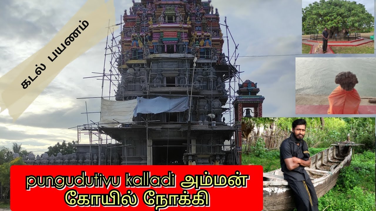 pungudutivu kalladi amman kovil nokki enkaloda kadal payanam # ...