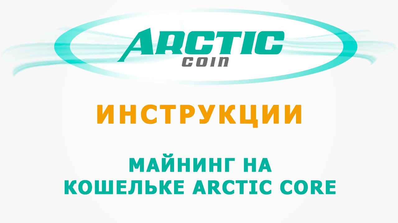 Кошелек Arctic Core - Майнинг криптовалюты на своем компьютере - YouTube