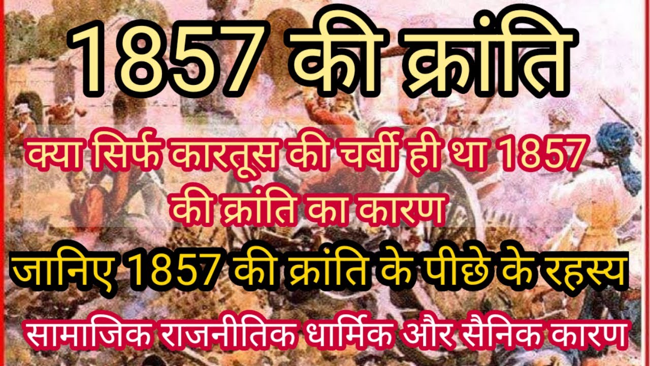1857 की क्रांति | 1857 का विद्रोह | कारण | 1857 Revolution | 1857 ...