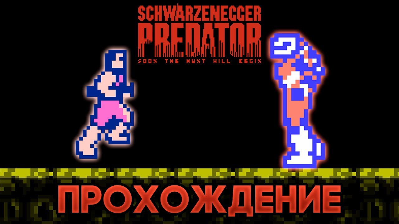Predator NES - Прохождение - YouTube