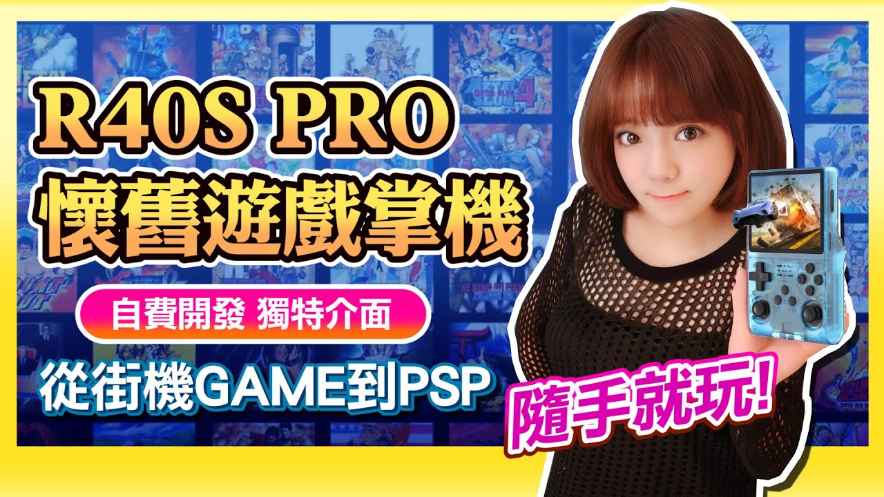 從街機玩到PSP的懷舊掌機《R40S PRO》獨家介面 自費開發 | 簡單操作 價格便宜 | 這個有賺錢嗎? - YouTube