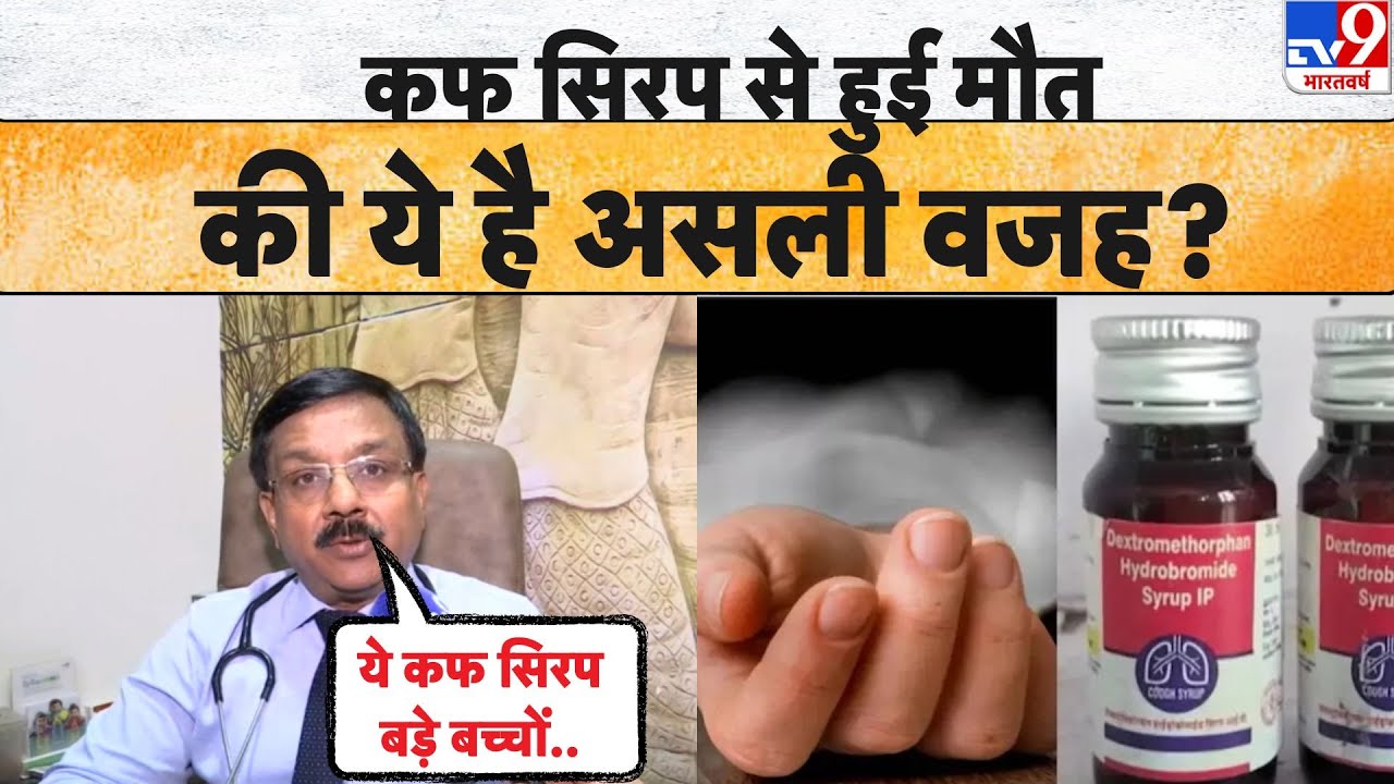 MP-Rajasthan Cough Syrup Death: कफ सिरप से हुई मौत की ये है असली वजह ...